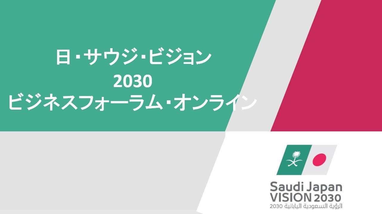 Saudi-Japanese Vision 2030 Meeting and Investment Forum Takes Place in ...
