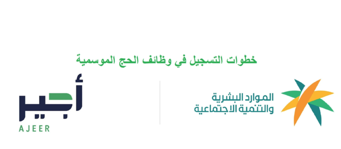 Saudi Ministry's Ajeer Al-Hajj and Seasonal Permits Services ...